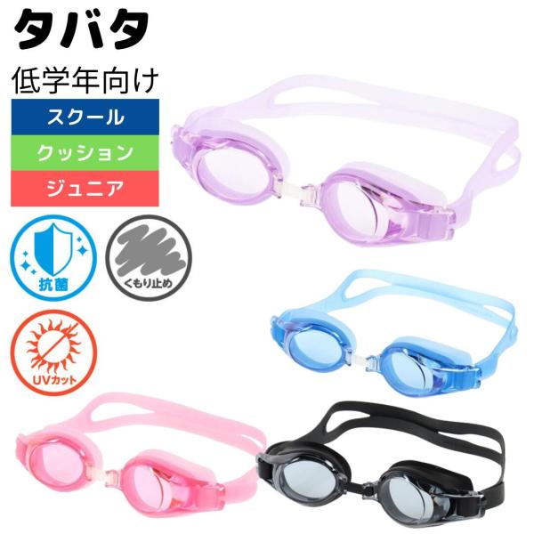 新学期 水泳 ゴーグル 小学生 低学年用 4~9才 キッズ プール ジュニア  H4370LYZ BK 曇り止め uvカット スイミングスクール