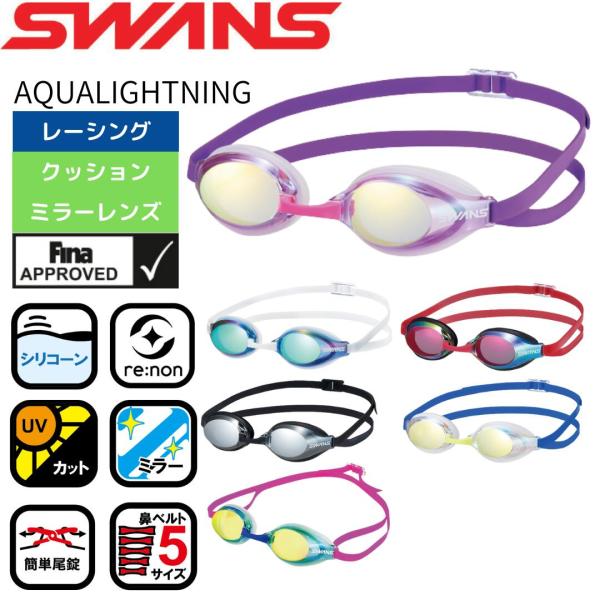 部活 プレゼント 水泳 ゴーグル 大人 レーシング SWANS スワンズ AQUALIGHTNING FINAマークあり FINA承認 クッション