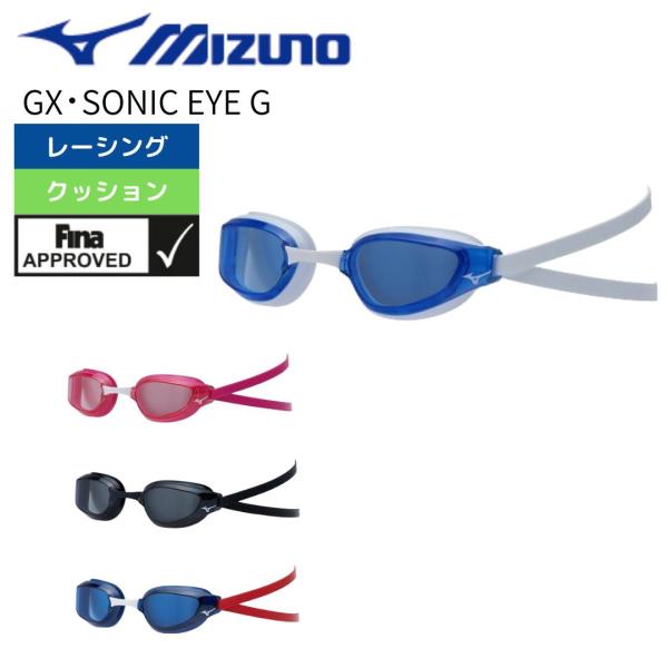 水泳 ゴーグル 大人 ミズノ GX・SONIC EYE G （クッションタイプ) N3JEA320 World Aquatics承認