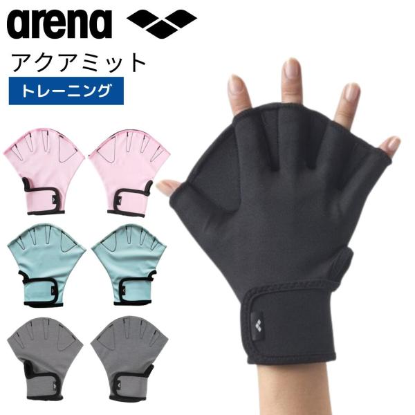 水泳 アクアミット【arena（アリーナ）-トレーニング用品 FAR-2924】●素材:【甲部】ポリエステル80%、ポリウレタン20% 【掌部表】合成ゴム 【掌部裏】ポリエステル●サイズ:全長19cm 幅18cm●中国製●手に装着することで...