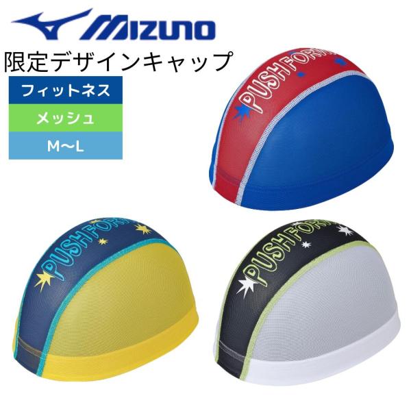 2024年春夏限定モデル スイムキャップ 大人 メッシュキャップ MIZUNO（ミズノ）-キャップ N2JWB011