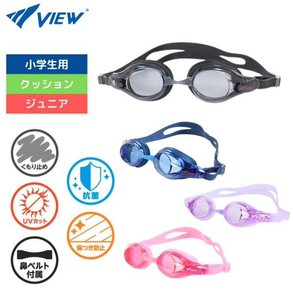 ビュー ヴュー VIEW 水泳 ゴーグル ジュニア 小学生用 抗菌ゴーグル SWIPE V722EJSA PK