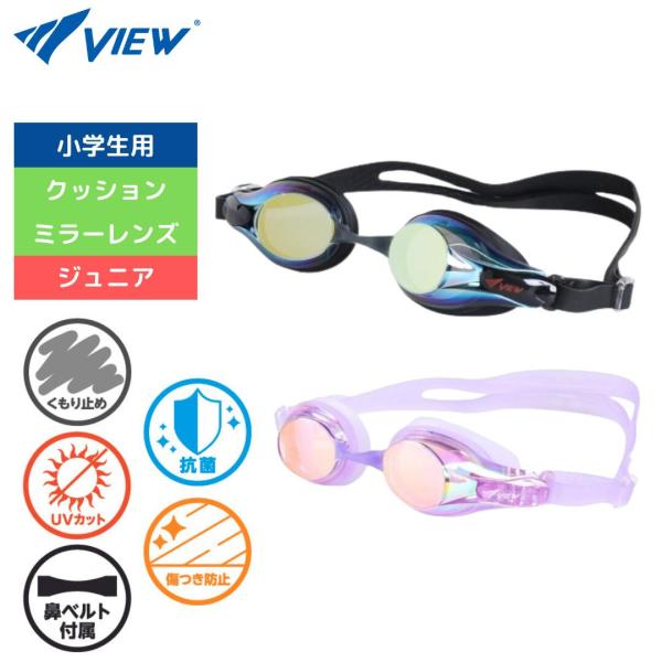 ビュー ヴュー VIEW 水泳 ゴーグル ジュニア 小学生用 抗菌ゴーグル ミラータイプ V722EJMR BKY