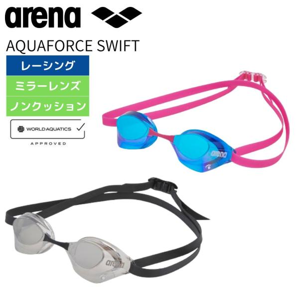 公式大会に出場するために必要なWORLD AQUATICS（国際水泳連盟）承認モデルです。1/100秒を争うトップスイマーに向けて開発された、アリーナ最高峰の競泳用スイミングゴーグル。フィッティングに優れたノンクッションモデル。アイカップ下...