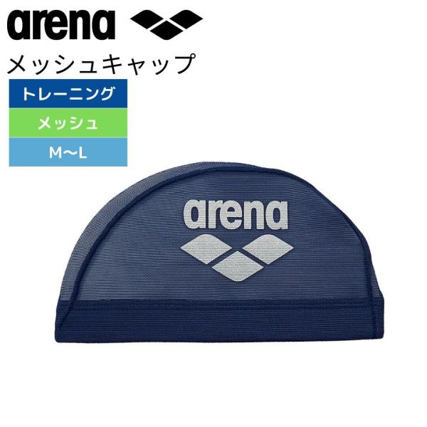 アリーナロゴを大胆にプリントした定番のメッシュ素材のスイムキャップ。水抜けが良く、ハードなトレーニングでもムレ感がなく快適に泳ぐことが可能。ハードなトレーニングするスイマーにも、ゆったり泳ぎたいスイマーにも、練習時の着用におススメ。●素材：...