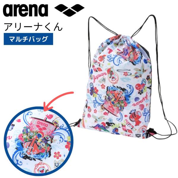 arenaのアイコンであるアリーナくんシリーズのマルチバッグ。アリーナくんと仲間たちを縁起の良い七福神と宝船のイメージにアレンジした和柄のデザイン。 ナップザック仕様なので、ウェアやスイミング用品を収納して持ち運ぶのに便利。 使用しやすいサ...