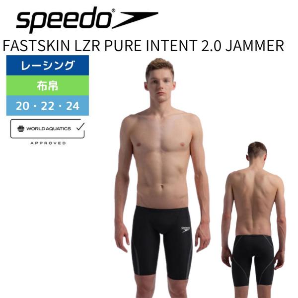 SpeedoのFastskin LZR Pure Intent シリーズの最新進化版！スイマーによってスイマーのために開発された新しい Fastskin LZR Pure Intent 2.0 ジャマ―です。※大会出場可能なWORLD AQ...