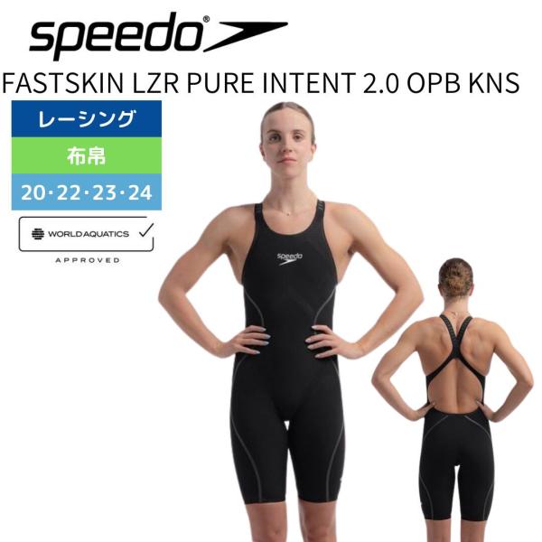 SpeedoのFastskin LZR Pure Intent シリーズの最新進化版！スイマーによってスイマーのために開発された新しい Fastskin LZR Pure Intent 2.0 オープンバック ニースキンです。※大会出場可能...