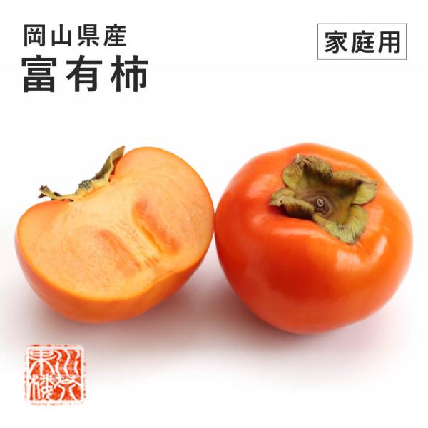 西日本で主に栽培されていて甘みが強く肉厚で果肉が柔らかい、大粒が特徴の甘柿になります。奈良県や和歌山県の生産量が多いのですが、ここ岡山県産の富有柿も隠れた名産品として珍重されています。 今回は、その富有柿をご家庭用としてお手ごろ価格でお出し...