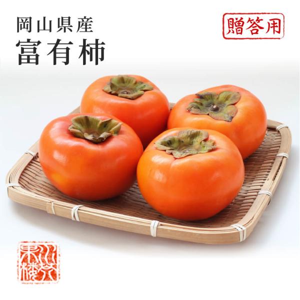 西日本で主に栽培されていて甘みが強く肉厚で果肉が柔らかい、大粒が特徴の甘柿になります。奈良県や和歌山県の生産量が多いのですが、ここ岡山県産の富有柿も隠れた名産品として珍重されています。 品種：富有柿生産地：岡山県