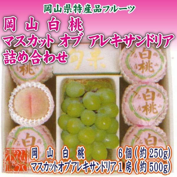 岡山名産品の白桃とニューピオーネの詰め合わせになります。■岡山白桃■岡山白桃は、加納岩白桃・白鳳・白麗・瀬戸内白桃・岡山夢白桃などの清水白桃以外の岡山産の白桃の総称です。ふわ〜っと広がる甘く芳醇な香り、柔らかくなめらかな果肉からあふれ出す果...