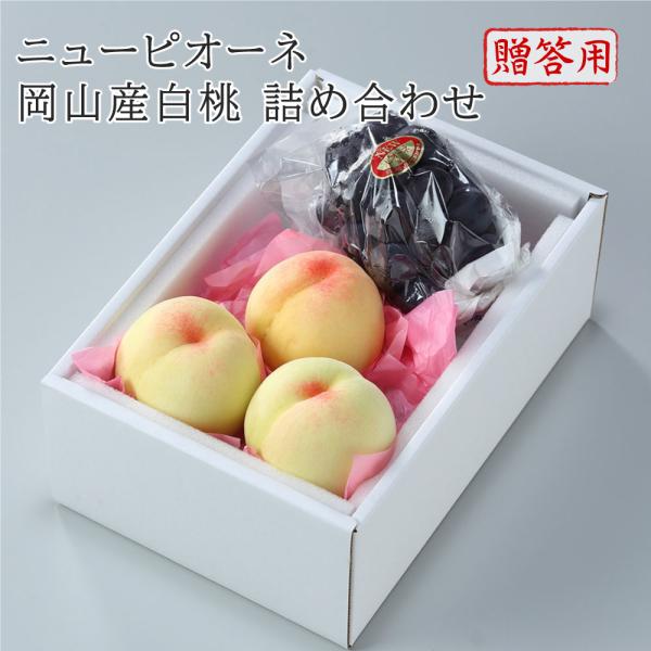 岡山名産品の白桃とニューピオーネの詰め合わせになります。■岡山白桃■岡山白桃は、清水白桃、加納岩白桃・白鳳・白麗・瀬戸内白桃・岡山夢白桃などの岡山産の白桃の総称です。ふわ〜っと広がる甘く芳醇な香り、柔らかくなめらかな果肉からあふれ出す果汁は...