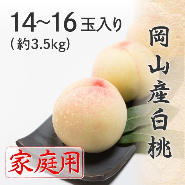 岡山県産白桃は、加納岩白桃・白鳳・白麗・瀬戸内白桃・岡山夢白桃・悦び白桃・さきがけ白桃・なつごころ・恵白などの清水白桃以外の岡山産の白桃の総称です。ふわ〜っと広がる甘く芳醇な香り、柔らかくなめらかな果肉からあふれ出す果汁は甘味豊かで、後味は...