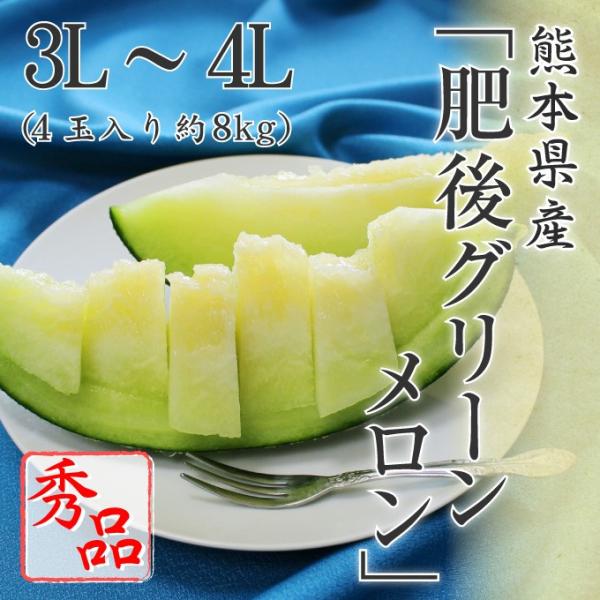 肥後グリーンメロンは、熊本県の限定品種で、春・夏にしか食べられない期間限定の隠れた上物メロンです。 「肥後（熊本県）＋グリーン（果肉がエメラルドグリーン）」がその名の由来で、知名度的には全国区ブランドではありませんが、それ故に他の高級メロン...