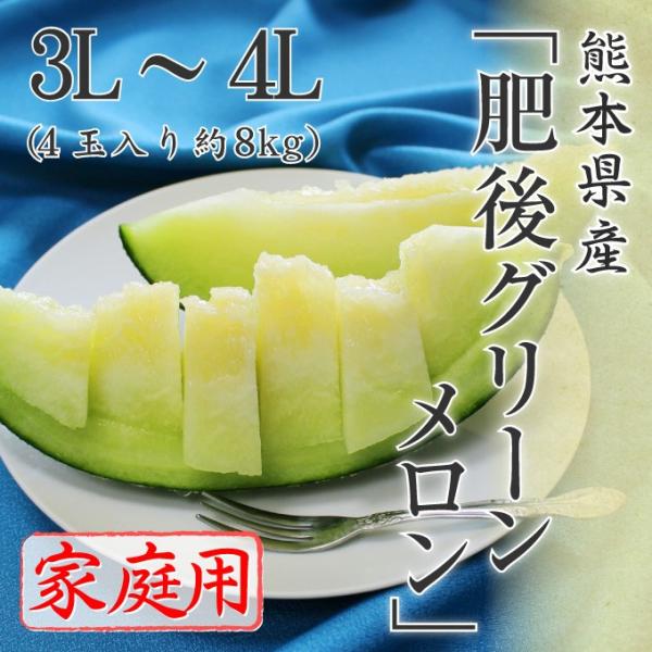 肥後グリーンメロンは、熊本県の限定品種で、春・夏にしか食べられない期間限定の隠れた上物メロンです。 「肥後（熊本県）＋グリーン（果肉がエメラルドグリーン）」がその名の由来で、知名度的には全国区ブランドではありませんが、それ故に他の高級メロン...