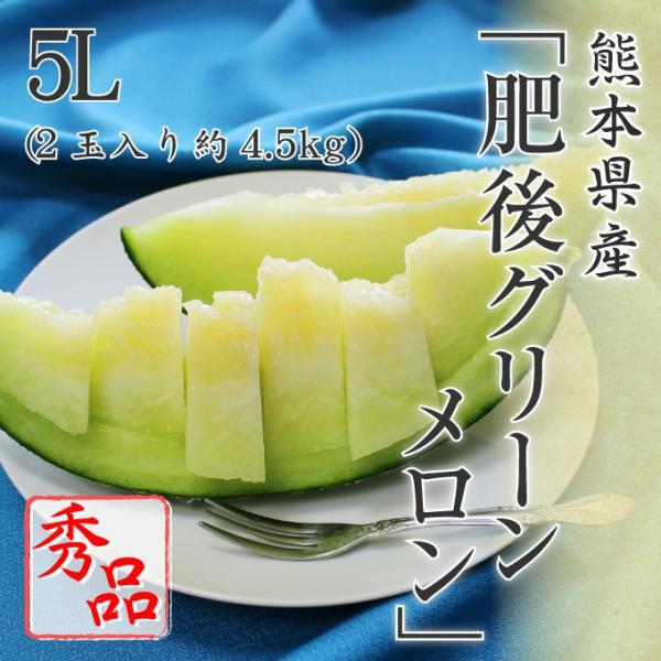 肥後グリーンメロンは、熊本県の限定品種で、春・夏にしか食べられない期間限定の隠れた上物メロンです。 「肥後（熊本県）＋グリーン（果肉がエメラルドグリーン）」がその名の由来で、知名度的には全国区ブランドではありませんが、それ故に他の高級メロン...