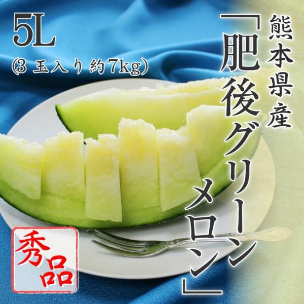 肥後グリーンメロンは、熊本県の限定品種で、春・夏にしか食べられない期間限定の隠れた上物メロンです。 「肥後（熊本県）＋グリーン（果肉がエメラルドグリーン）」がその名の由来で、知名度的には全国区ブランドではありませんが、それ故に他の高級メロン...