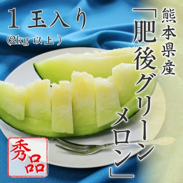 肥後グリーンメロンは、熊本県の限定品種で、春・夏にしか食べられない期間限定の隠れた上物メロンです。 「肥後（熊本県）＋グリーン（果肉がエメラルドグリーン）」がその名の由来で、知名度的には全国区ブランドではありませんが、それ故に他の高級メロン...