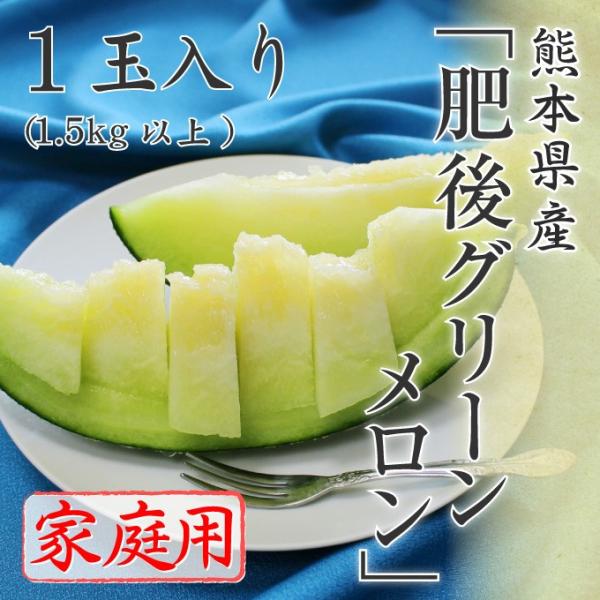 肥後グリーンメロンは、熊本県の限定品種で、春・夏にしか食べられない期間限定の隠れた上物メロンです。 「肥後（熊本県）＋グリーン（果肉がエメラルドグリーン）」がその名の由来で、知名度的には全国区ブランドではありませんが、それ故に他の高級メロン...