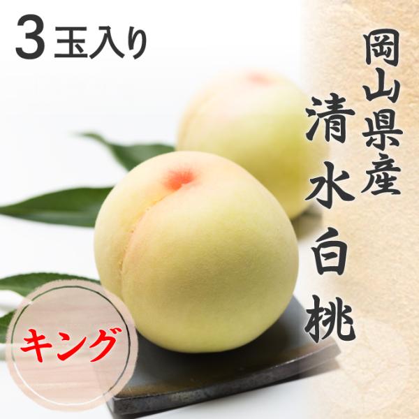 清水白桃は岡山県で生まれた品種で、昭和7年に岡山市芳賀の西岡仲一氏によって、「白桃」と「岡山3号」の混植園で発見された偶発実生とされています。味・香り・姿ともに日本一といわれる岡山の白桃の中で最高品種の白桃で、甘い華やかな香りと、透き通るほ...