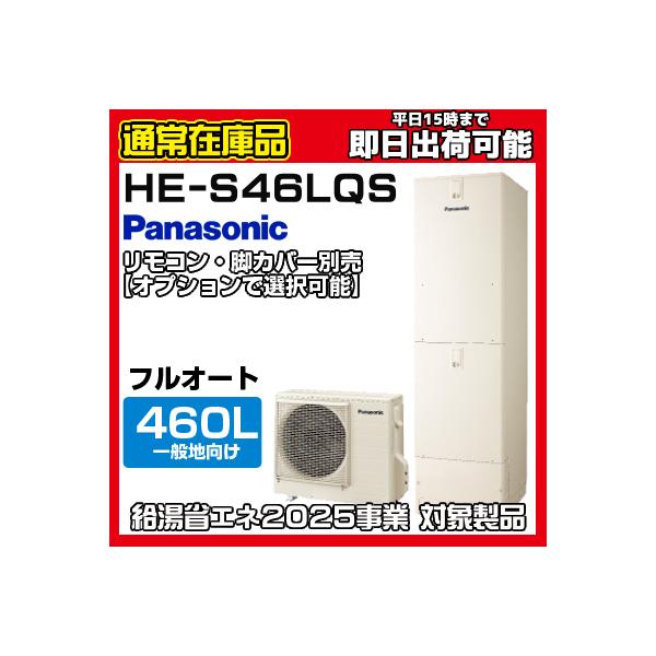 パナソニックエコキュート 一般地向け　スタンダードクラス　フルオート　460L　本州送料無料サイズ　【高さ×幅×奥行き】貯湯ユニット　2170mm×600mm×680mmヒートポンプユニット　672mm×799(867)mm×299(332...