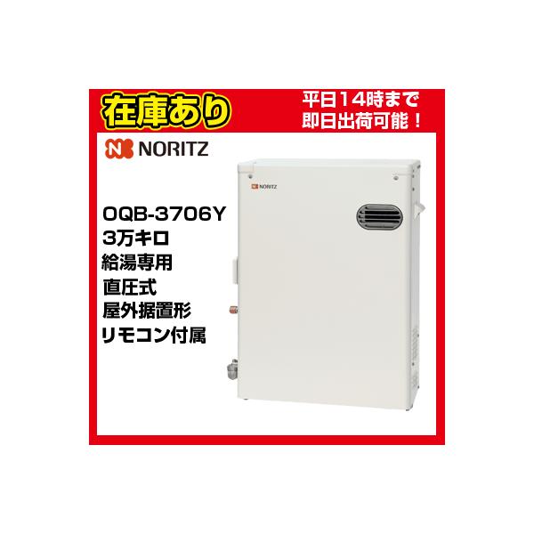 OQB-3706Y ノーリツ 屋外据置形 直圧式 石油給湯器 給湯専用タイプ 送料無料の通販価格と最安値