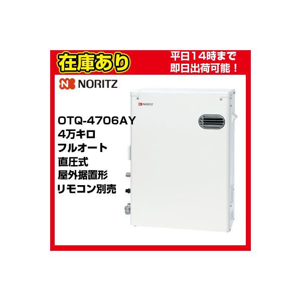 ノーリツ　石油ふろ給湯機 OTQ-4706AYOTQ-4705AYの後継機種ですが、リモコンは含まれておりません。別売りとなります。追炊き機能付フルオートタイプ　水道直圧式屋外据置形・出力４万キロタイプ色：ホワイト本体寸法：高さ725×幅5...