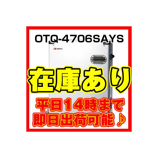 ノーリツ　石油ふろ給湯機OTQ-4706SAYSOTQ-4705SAYSの後継機種ですが、当機種にはリモコンが付属しておりません。別途必要となります。追炊き機能付オートタイプ　水道直圧式 屋外据置形・出力４万キロタイプ色：ステンレス無塗装 ...
