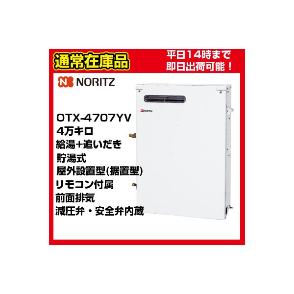 ノーリツ　石油給湯機 OTX-4706YV給湯・追い炊き　セミ貯湯式　標準　減圧弁、安全弁内臓屋外据置形・出力4万キロタイプ色：ホワイト本体寸法：幅590×高さ900×奥行き295(mm)リモコンは本体に含まれております。※送油管・ふろ継手...