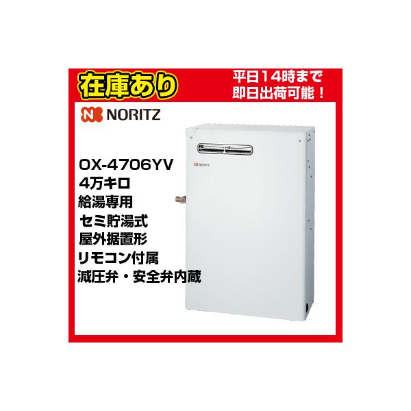 ノーリツ　石油給湯機OX-4706YV給湯専用　セミ貯湯式屋外据置形・出力４万キロタイプ・減圧弁・安全弁内蔵色：ホワイト本体寸法：高さ900×幅590×奥行295（mm）リモコンは本体に含まれております。送油管・リモコンコードは別売りです。...