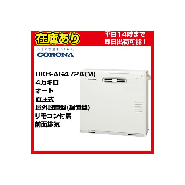 コロナ 石油給湯機 UKB-AG472A(M)追炊き機能付オートタイプ　水道直圧式アビーナG　屋外設置型 前面排気連続給湯出力： 46.5ｋＷ（40,000kcal/h）ふろ出力： 14.5ｋＷ（12,500kcal/h）本体寸法：高さ61...