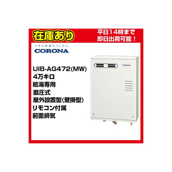 コロナ 石油給湯機UIB-AG472(MW)給湯専用　水道直圧式アビーナＧ屋外壁掛型・出力４万キロタイプ色：ホワイト本体寸法：高さ645×幅470×奥行210(mm)代引き発送可能（現金払いのみ）手数料無料（当店休業日→土日祝および年末年始...