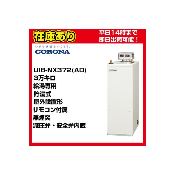 リモコンは本体に含まれております。リモコンコードは別売りです。コロナ 石油給湯機UIB-NX372(AD)給湯専用　貯湯式NXシリーズ屋外据置型・出力３万キロタイプ減圧逆止弁・圧力逃し弁内蔵色：ホワイト本体寸法：高さ845×幅300×奥行5...