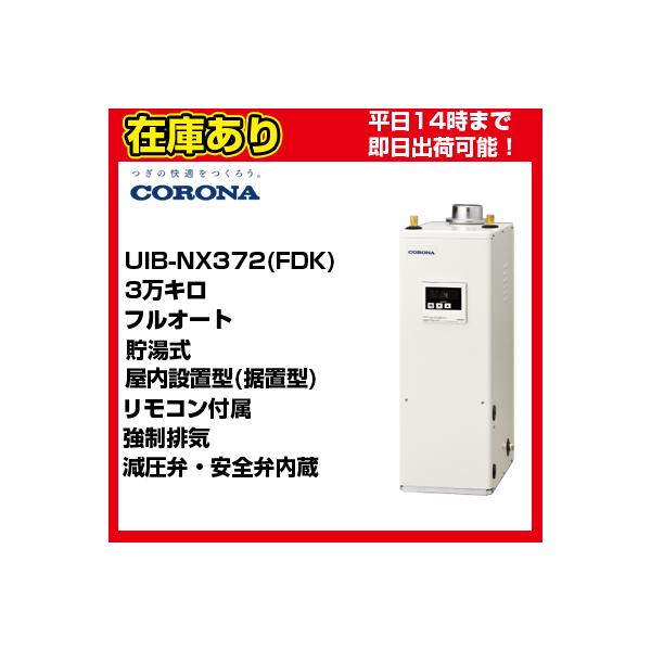 リモコンは本体着脱式。リモコンコードは別売りです。コロナ 石油給湯機UIB-NX372(FDK)給湯専用　貯湯式NXシリーズ屋内据置型・出力３万キロタイプ減圧逆止弁・圧力逃し弁内蔵色：ホワイト本体寸法：高さ845×幅300×奥行530(mm...