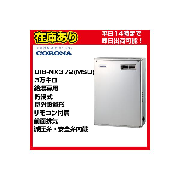 リモコンは本体に含まれております。リモコンコードは別売りです。コロナ 石油給湯機UIB-NX372(MSD)給湯専用　貯湯式NXシリーズ屋外据置型・出力３万キロタイプ減圧逆止弁・圧力逃し弁内蔵色：ステンレス 無塗装本体寸法：高さ845×幅6...