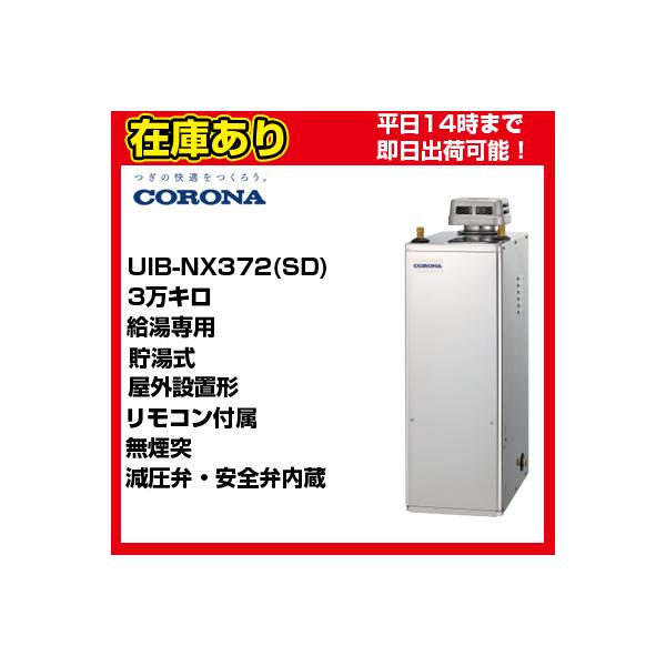 リモコンは本体に含まれております。リモコンコードは別売りです。コロナ 石油給湯機UIB-NX372(SD)給湯専用　貯湯式NXシリーズ屋外据置型・出力３万キロタイプ減圧逆止弁・圧力逃し弁内蔵色：ステンレス 無塗装本体寸法：高さ845×幅30...