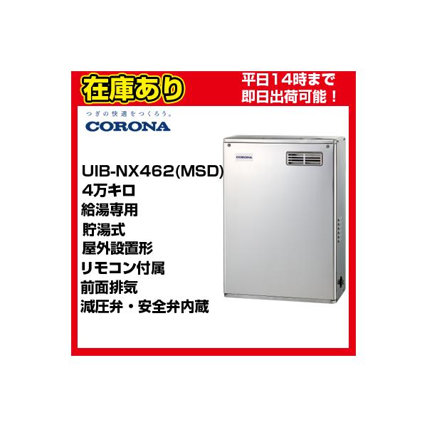 リモコンは本体に含まれております。リモコンコードは別売りです。コロナ 石油給湯機UIB-NX462(MSD)給湯専用　貯湯式NXシリーズ屋外据置型・出力４万キロタイプ減圧逆止弁・圧力逃し弁内蔵色：ステンレス 無塗装本体寸法：高さ845×幅6...
