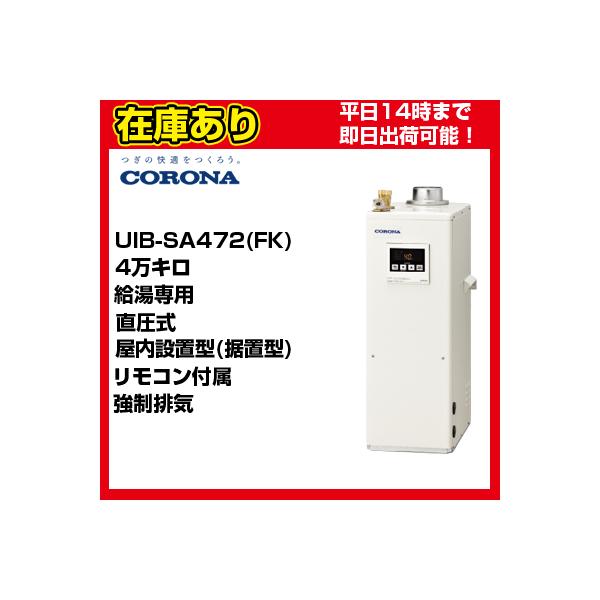 コロナ 石油給湯機UIB-SA472(FK)給湯専用　水道直圧式　SAシリーズ屋内設置型　強制排気　出力4万キロタイプ色：ホワイト本体寸法：高さ790×幅285×奥行500(mm)排気筒トップセット：UIB-NS2付属代引き可(現金のみ）　...