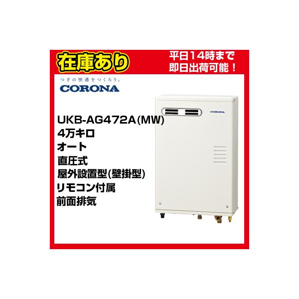 台所リモコン及び浴室リモコンは本体に含まれております。リモコンコードは別売りです。コロナ 石油給湯機UKB-AG472A(MW)追炊き機能付オートタイプ　水道直圧式アビーナG屋外壁掛型・出力４万キロタイプ色：ホワイト本体寸法：高さ690×幅...