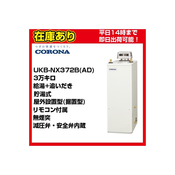 リモコンは本体に含まれております。リモコンコードは別売りです。コロナ 石油給湯機UKB-NX372B(AD)追炊き機能付　貯湯式NXシリーズ屋外据置型・出力３万キロタイプ減圧逆止弁・圧力逃し弁内蔵色：ホワイト本体寸法：高さ845×幅300×...