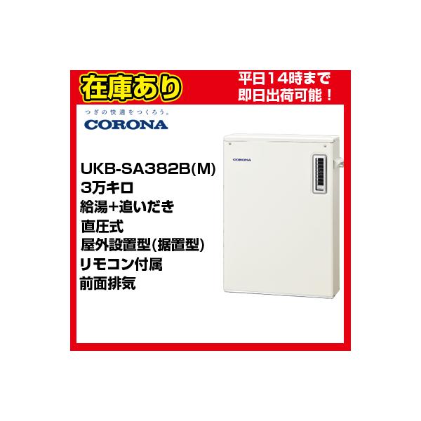 台所リモコン及び浴室リモコンは本体に含まれております。リモコンコードは別売りです。コロナ 石油給湯機UKB-SA382B(M)追炊き機能付　水道直圧式　※自動お湯張り機能はついておりません。SAシリーズ　屋外据置型・出力３万キロタイプ色：ホ...