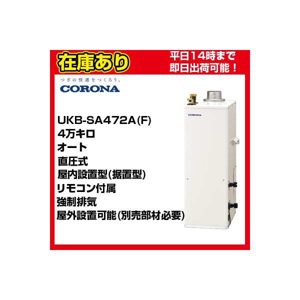 台所リモコン及び浴室リモコンは本体に含まれております。リモコンコードは別売りです。コロナ 石油給湯機UKB-SA472A(F)追炊き機能付オートタイプ　水道直圧式SAシリーズ　屋内据置型・出力４万キロタイプボイスリモコン付属タイプ色：ホワイ...