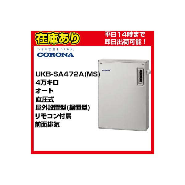 コロナ 石油給湯機UKB-SA472A(MS)追炊き機能付オートタイプ　水道直圧式SAシリーズ　屋外据置型・出力４万キロタイプボイスリモコン付属タイプ色：ステンレス無塗装本体寸法：高さ770×幅540×奥行210(mm)代引き可（現金払いの...
