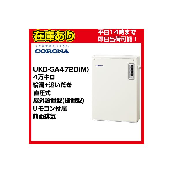 コロナ 石油給湯機UKB-SA472B(M)追炊き機能付　水道直圧式SAシリーズ　屋外据置型・出力４万キロタイプ色：ホワイト代引き可（現金払いのみ）　手数料無料台所リモコン及び浴室リモコンは本体に含まれております。リモコンコードは別売りです...