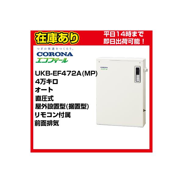 コロナ 石油給湯機　エコフィール　　※メーカー5年保証付き！UKB-EF472A(MP)    ※UKB-EF471A(MP)  の後継機種となります。追炊き機能付　オートタイプ　水道直圧式屋外据置型・出力4万キロタイプインターホンリモコン...