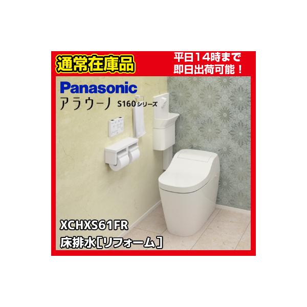 特典1　アラウーノ専用洗剤1年分（4本）プレゼント♪特典2　クオカード500円分プレゼント♪パナソニック　アラウーノ　S160シリーズタイプ1/床排水/リフォームタイプ/一般地仕様セット品番　XCHS61FR【内訳】本体 CH1601WSL...