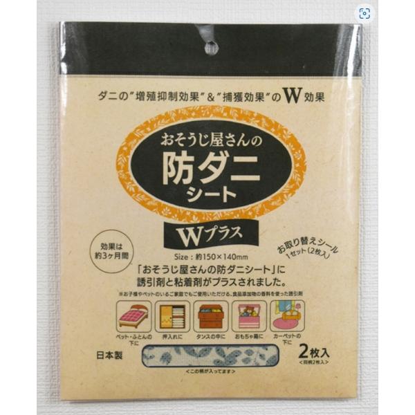 置くだけでダニの誘引と増殖抑制と捕獲！！【特徴】●効果は、開封後約３カ月！取替目安シール付属！！●誘引剤でシートの近くにいるダニを寄せ付けます。●寄ってきたダニは、本品に触れることで水分調整バランスを崩し、繁殖機能を失いダニの増殖を抑制しま...