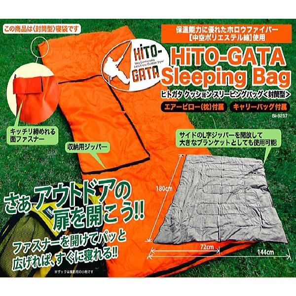 HITOGATA スリーピングバッグセット封筒型 寝袋 Bi-9257在庫処分品