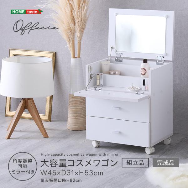 まるでドレッサーのようなコスメワゴン。メイク道具や化粧用品がすべてしまえる。高さのあるスプレー類もしまえる深めの引き出しや、小物をしまうのに便利な２杯の引き出しつき。【商品金額】組立品：￥9990円 完成品：￥12500円【商品サイズ】幅4...