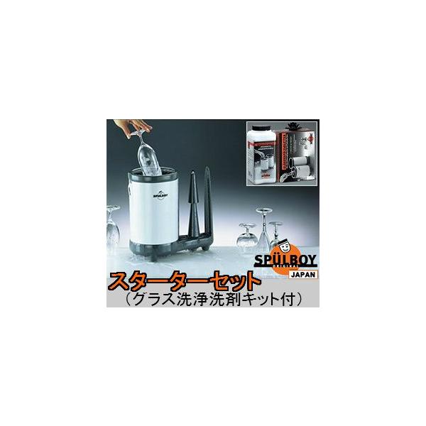 ドイツ生まれのグラス洗浄機  SPULBOY（シュプールボーイ） T2000本体＋洗浄タブレット１個（192個）＋１kg専用洗浄剤 ＋ブラシヘッドのスターターセットです。ワイングラス、カクテルグラス、ビールグラス、コップなど電気を使わず洗浄...
